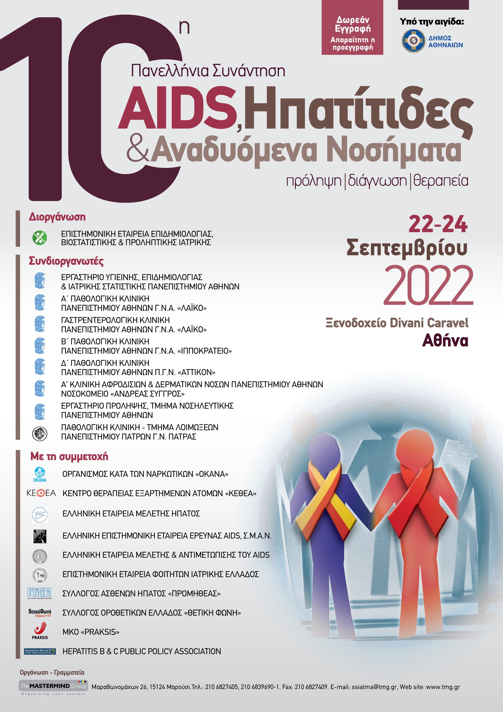 10η Πανελλήνια Συνάντηση "AIDS, Ηπατίτιδες & Αναδυόμενα Νοσήματα ...