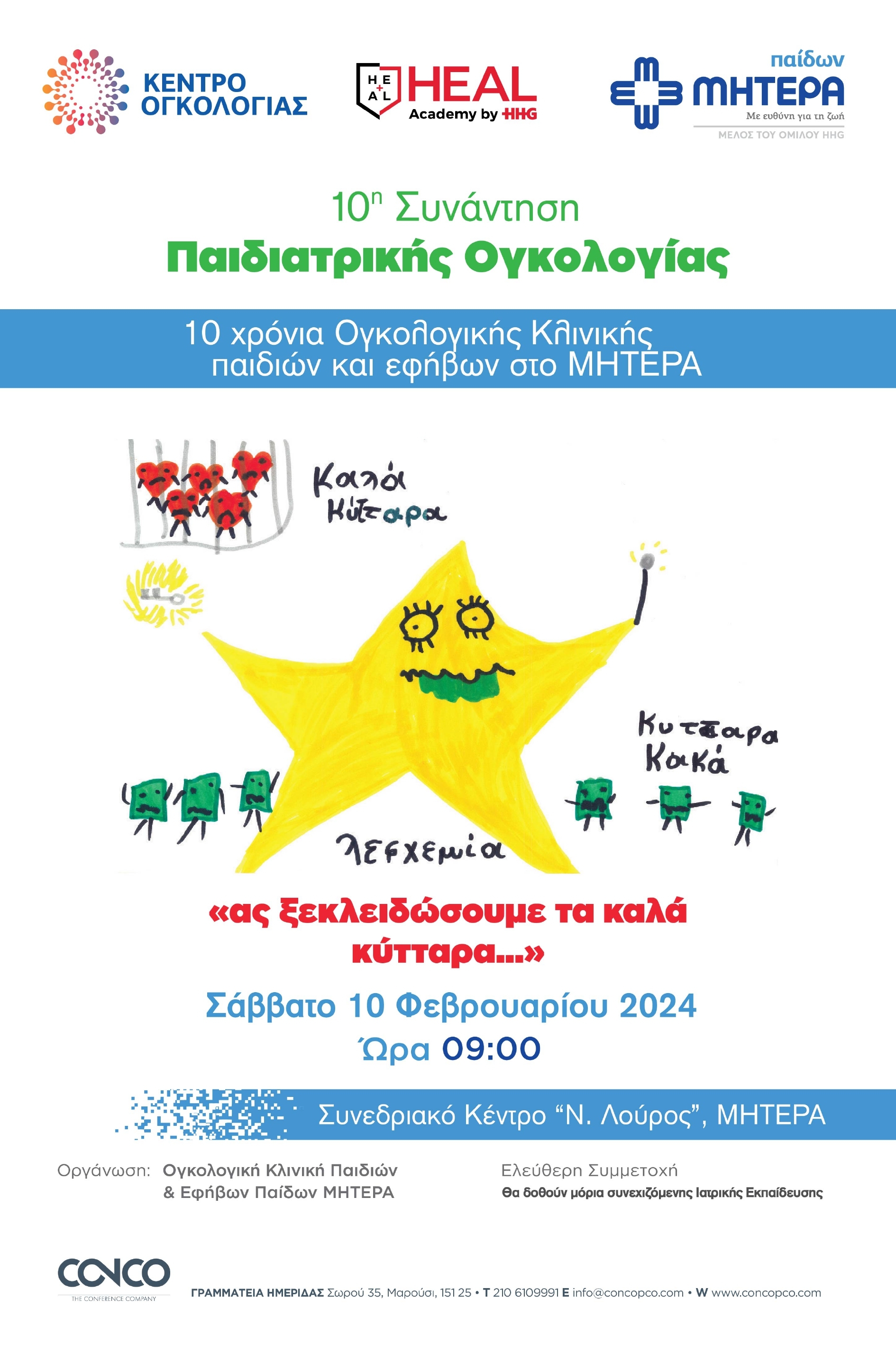 SAVE THE DATE: 10η ΣΥΝΑΝΤΗΣΗ ΠΑΙΔΙΑΤΡΙΚΗΣ ΟΓΚΟΛΟΓΙΑΣ, 10/02/2024 ...