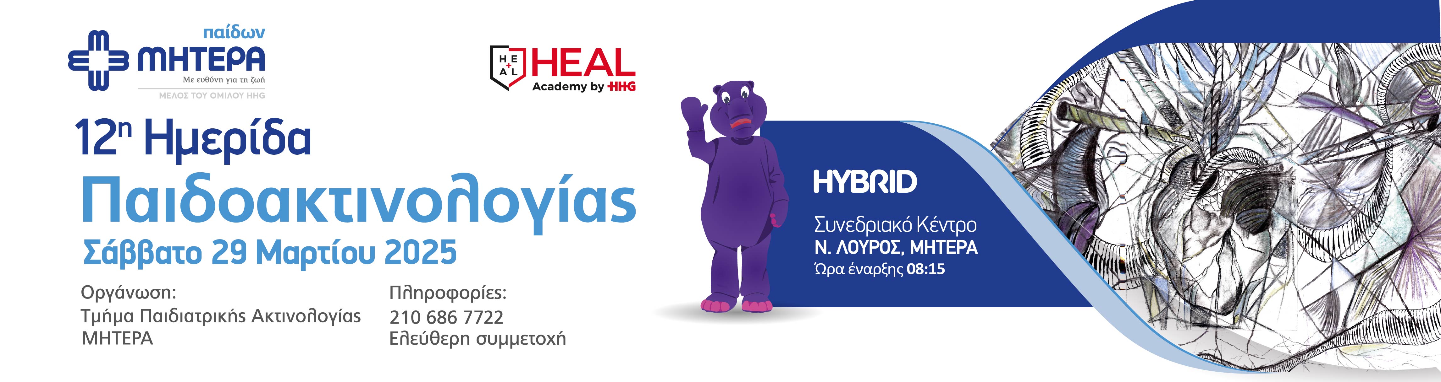 12η ΗΜΕΡΙΔΑ ΠΑΙΔΟΑΚΤΙΝΟΛΟΓΙΑΣ - ΣΑΒΒΑΤΟ 29 ΜΑΡΤΙΟΥ 2025 | Ιατρικός ...
