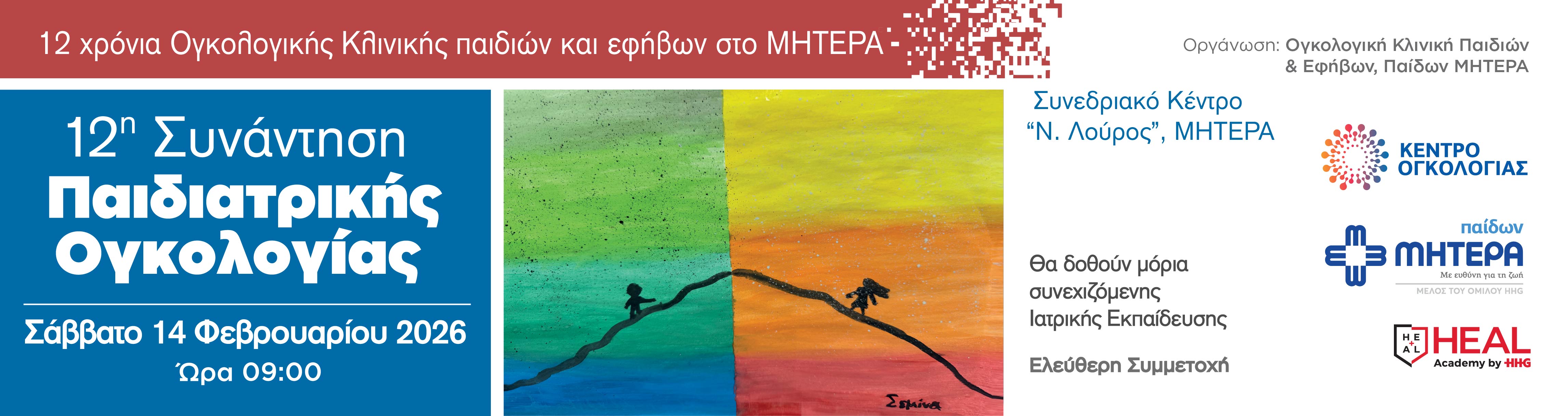 12η ΣΥΝΑΝΤΗΣΗ ΠΑΙΔΙΑΤΡΙΚΗΣ ΟΓΚΟΛΟΓΙΑΣ - 14/02/2026 | Ιατρικός Σύλλογος ...