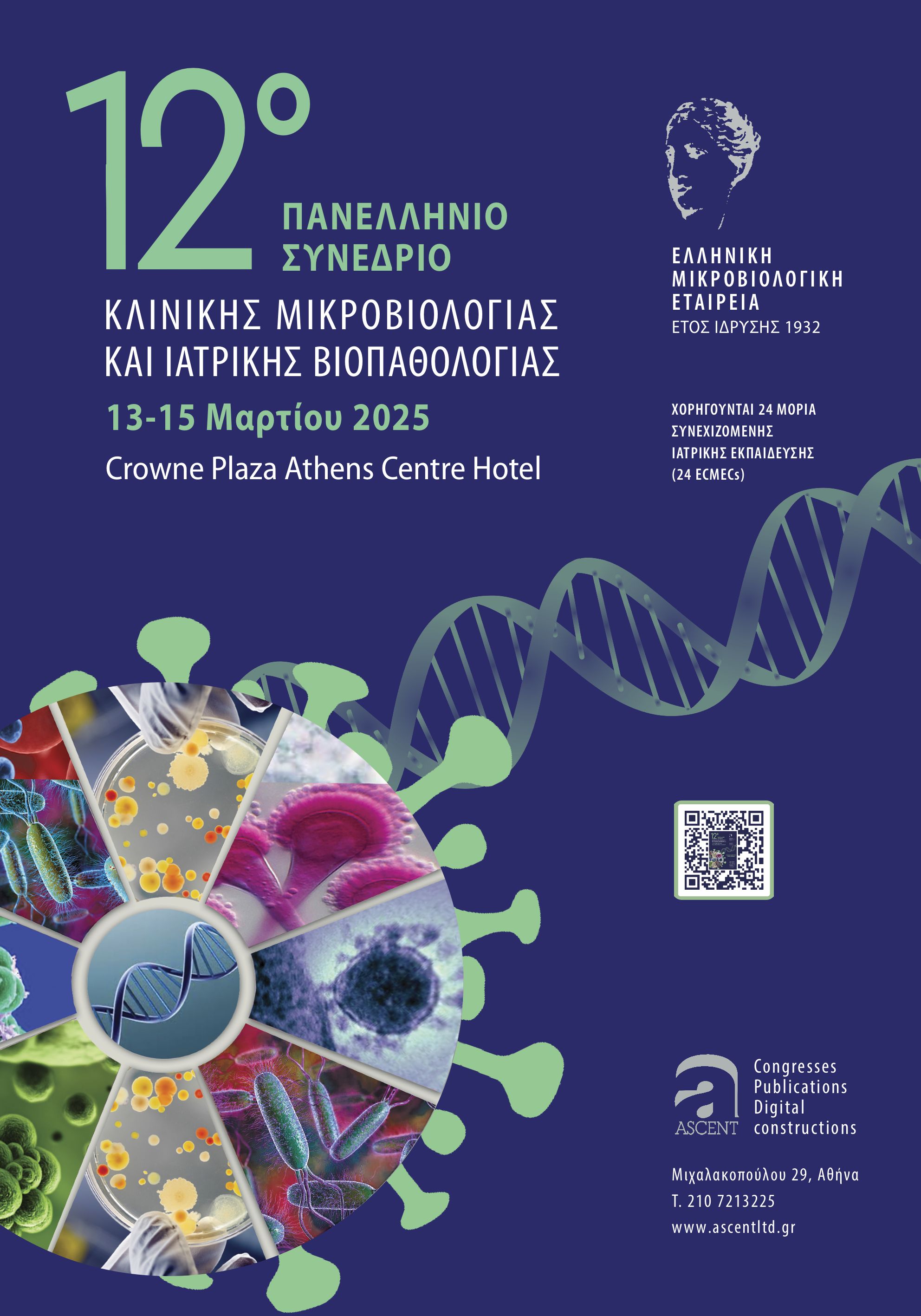 12ο ΠΑΝΕΛΛΗΝΙΟ ΣΥΝΕΔΡΙΟ ΚΛΙΝΙΚΗΣ ΜΙΚΡΟΒΙΟΛΟΓΙΑΣ & ΙΑΤΡΙΚΗΣ ...