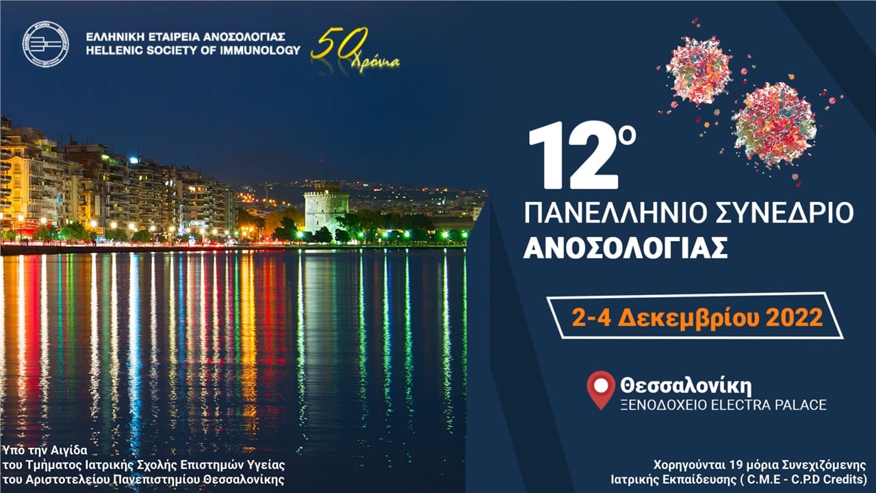 Α' ΑΝΑΚΟΙΝΩΣΗ! 12ο Πανελλήνιο Συνέδριο Ανοσολογίας | 02 - 04 Δεκεμβρίου ...