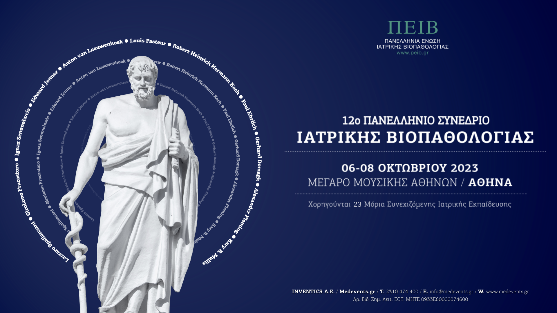 12o Πανελλήνιο Συνέδριο Ιατρικής Βιοπαθολογίας, 06-08 Οκτωβρίου 2023 ...
