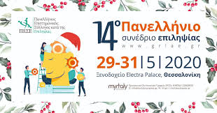 14ο ΠΑΝΕΛΛΗΝΙΟ ΣΥΝΕΔΡΙΟ ΕΠΙΛΗΨΙΑΣ , 29-31/5/2020 Electra Palace ...