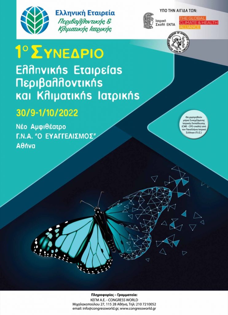1o Συνέδριο Περιβαλλοντικής και Κλιματικής Ιατρικής, 30/09/2022 - 01/10 ...