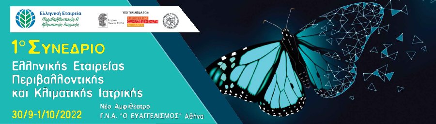 1o Συνέδριο Περιβαλλοντικής και Κλιματικής Ιατρικης, 30/09/2022 - 01/10 ...