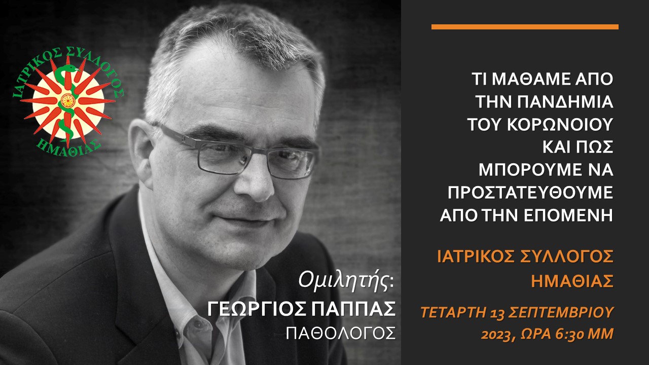 ΕΚΠΑΙΔΕΥΤΙΚΉ ΣΥΝΑΝΤΗΣΗ ΜΕ ΘΕΜΑ "ΤΙ ΜΑΘΑΜΕ ΑΠΟ ΤΗΝ ΠΑΝΔΗΜΙΑ ΤΟΥ ...