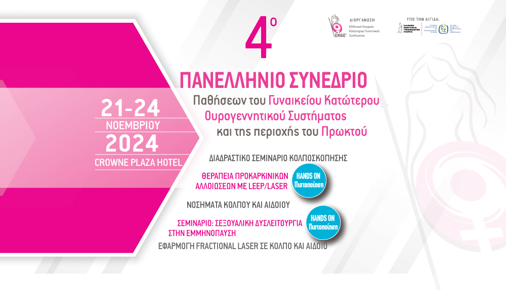 4ο Πανελλήνιο Συνέδριο Παθήσεων του Γυναικείου Κατώτερου Ουρογεννητικού ...