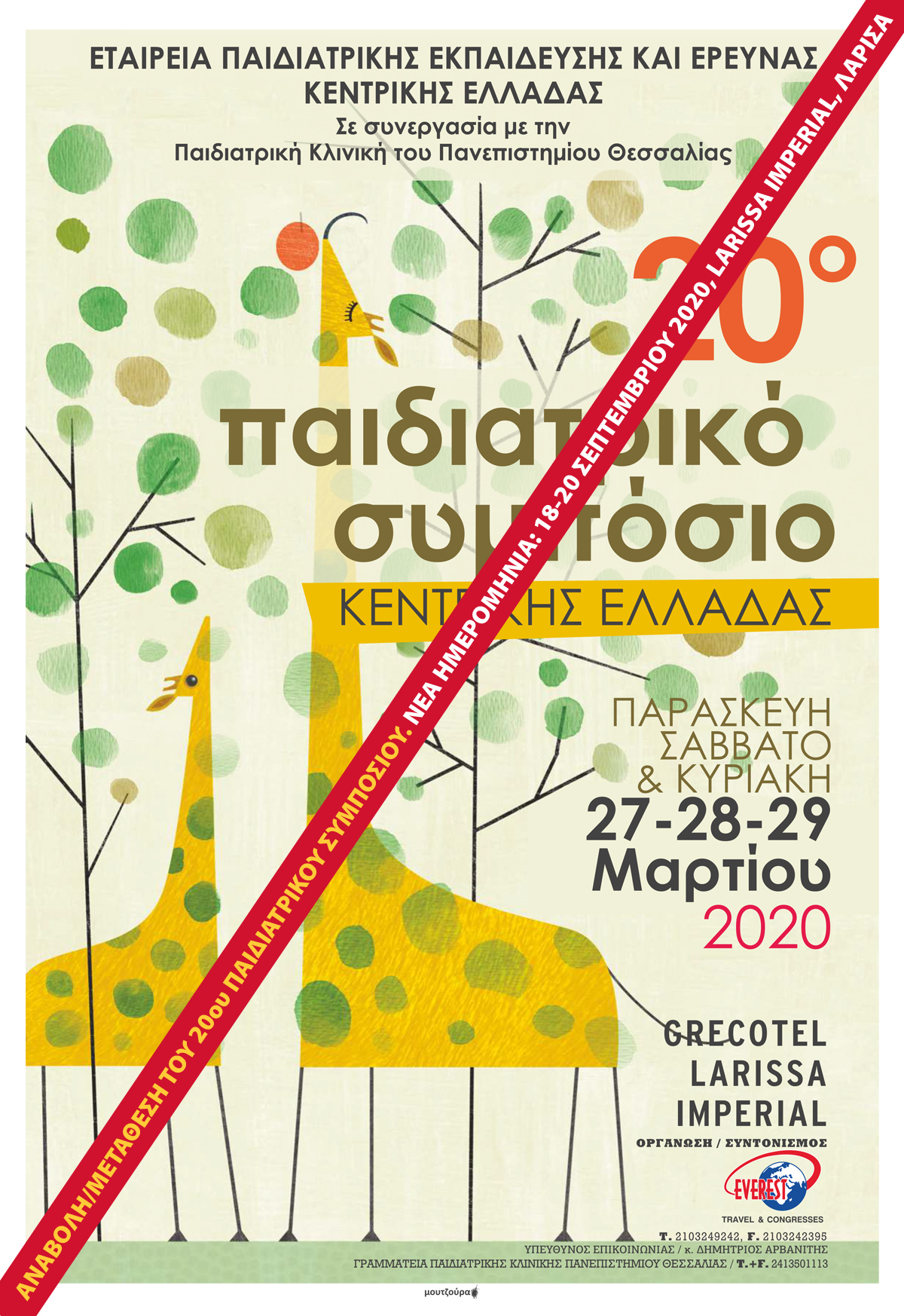Αναβολή/Μετάθεση του 20ου Παιδιατρικού Συμποσίου Κεντρικής Ελλάδας ...