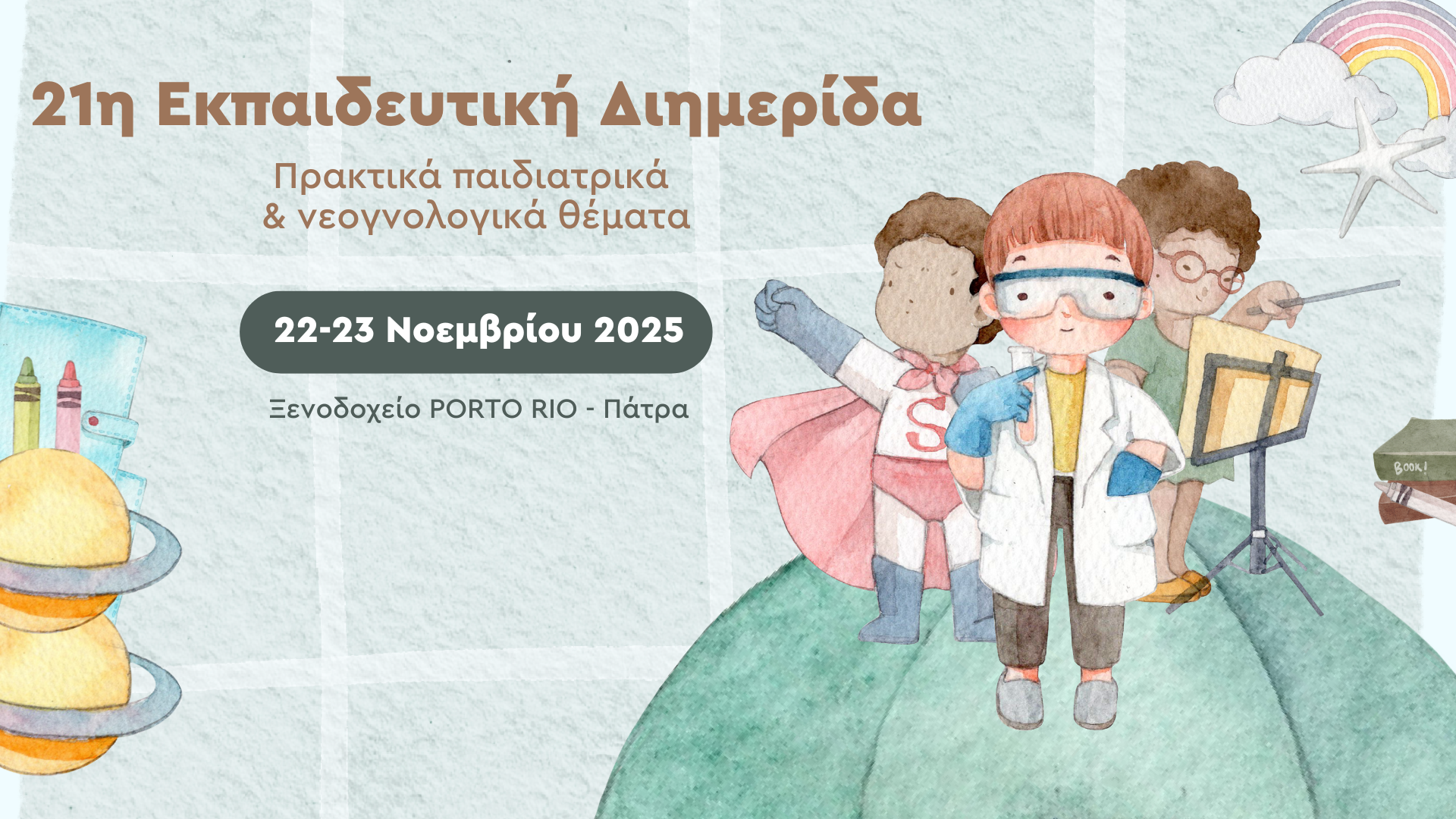 21η Εκπαιδευτική Διημερίδα "Πρακτικά παιδιατρικά & νεογνολογικά Θέματα ...