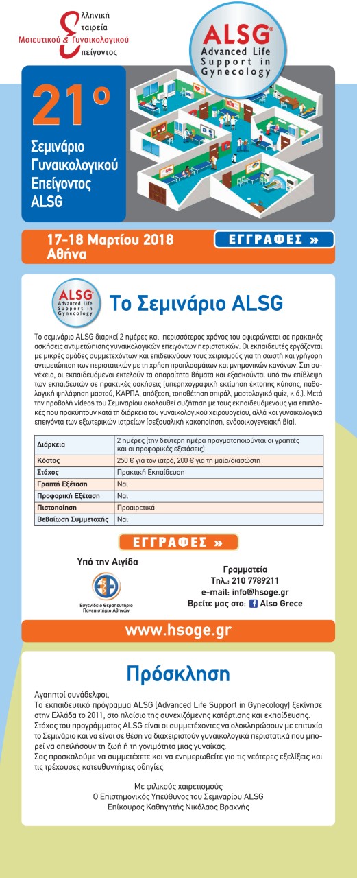 21ο Σεμινάριο ALSG / 17-18 Μαρτίου 2018 / Αθήνα | Ιατρικός Σύλλογος ...