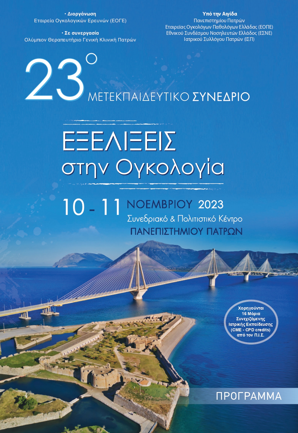 ΣΥΝΕΔΡΙΟ "ΕΞΕΛΙΞΕΙΣ ΣΤΗΝ ΟΓΚΟΛΟΓΙΑ" 10 & 11 ΝΟΕΜΒΡΙΟΥ 2023 | Ιατρικός ...