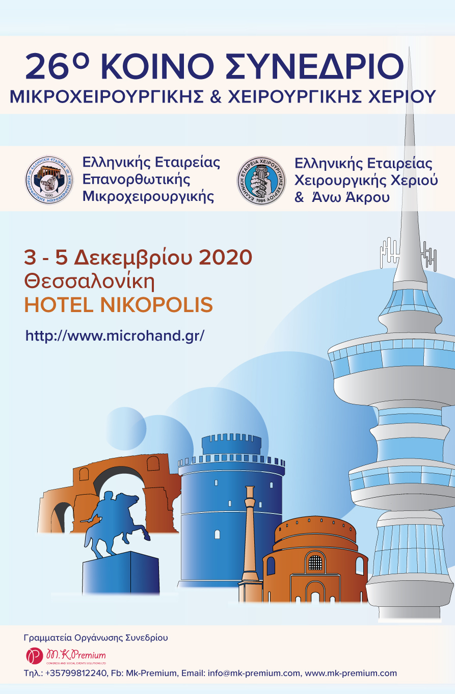 26ο ΚΟΙΝΟ ΣΥΝΕΔΡΙΟ ΜΙΚΡΟΧΕΙΡΟΥΡΓΙΚΗΣ & ΧΕΙΡΟΥΡΓΙΚΗΣ ΧΕΡΙΟΥ, 3-5 ...