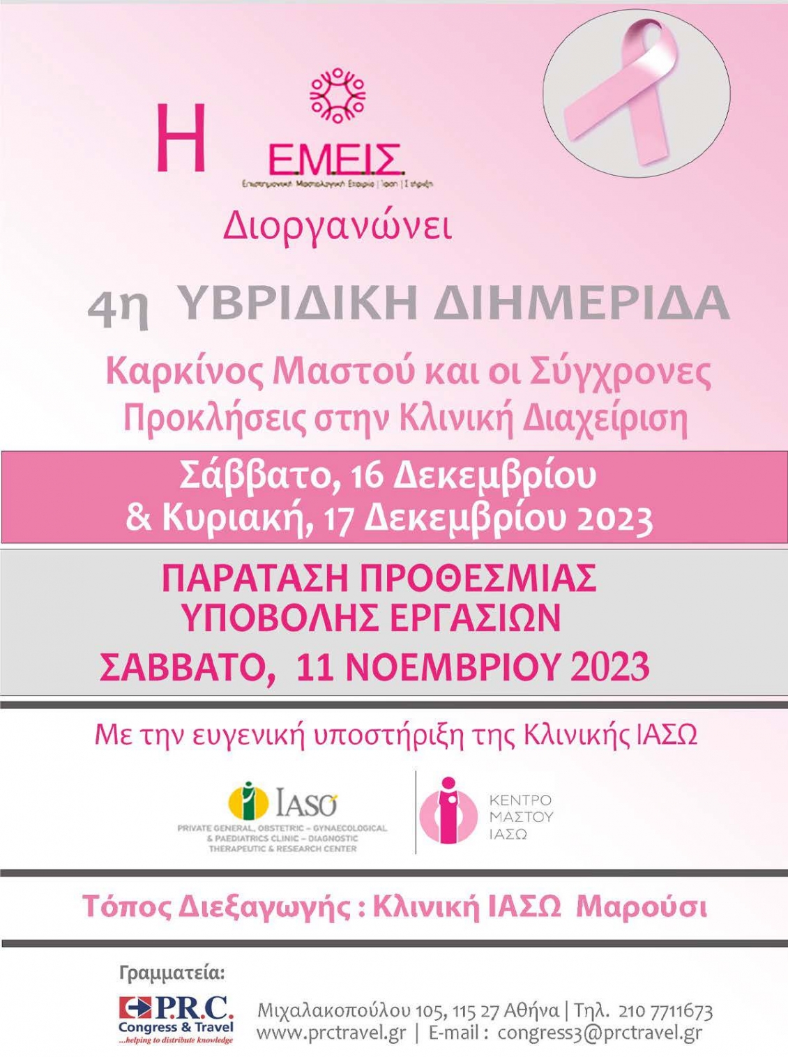 4η ΔΙΗΜΕΡΙΔΑ της ΕΜΕΙΣ με τίτλο: ΚΑΡΚΙΝΟΣ ΜΑΣΤΟΥ και οι Σύγχρονες ...