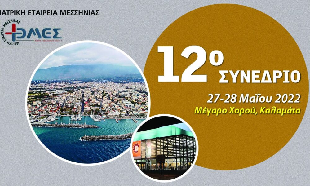 12o ΣΥΝΕΔΡΙΟ ΥΓΕΙΑΣ ΙΑΤΡΙΚΗΣ ΕΤΑΙΡΕΙΑΣ ΜΕΣΣΗΝΙΑΣ, 27-28/5/2022 ΜΕΓΑΡΟ ...