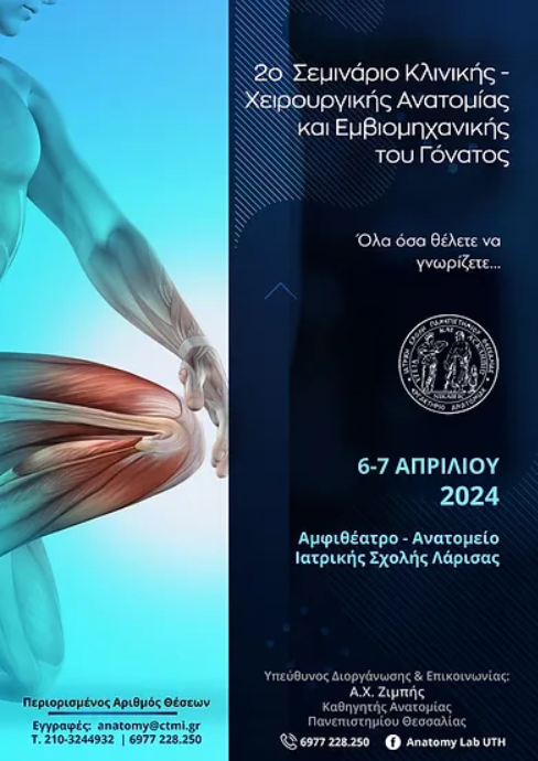 2ο Σεμινάριο Κλινικής - Χειρουργικής Ανατομίας και Εμβιομηχανικής του ...