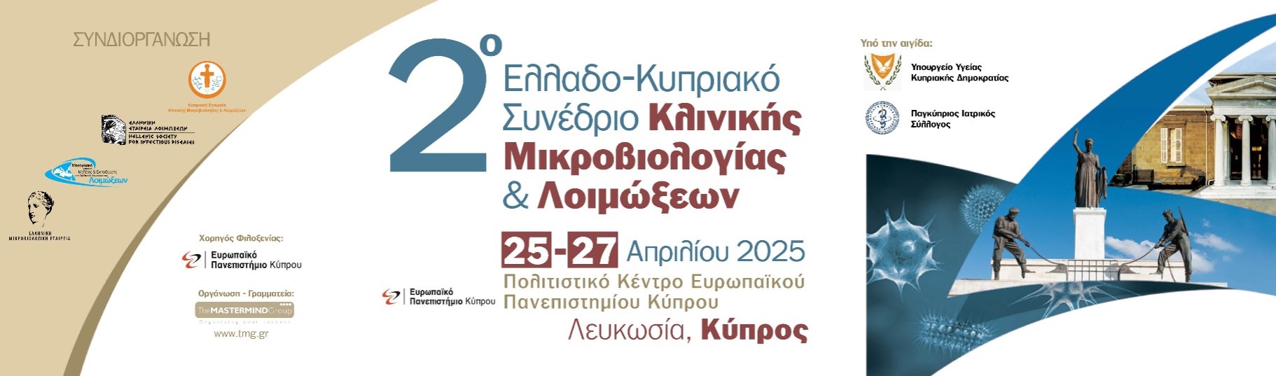2ο ΕΛΛΑΔΟ-ΚΥΠΡΙΑΚΟ ΣΥΝΕΔΡΙΟ ΚΛΙΝΙΚΗΣ ΜΙΚΡΟΒΙΟΛΟΓΙΑΣ & ΛΟΙΜΩΞΕΩΝ | 25 ...