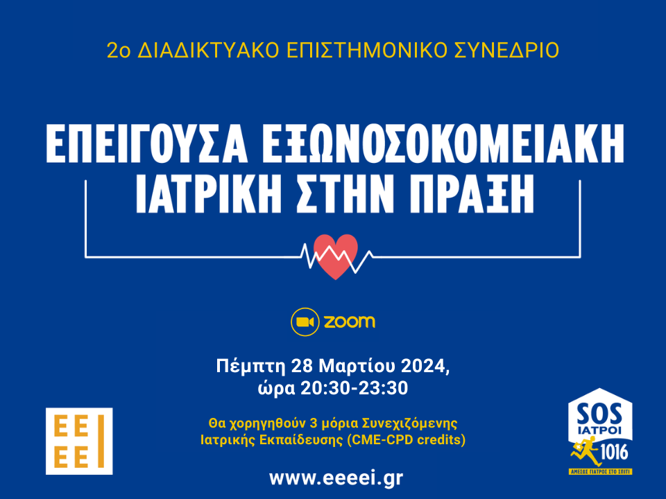 2ο Διαδικτυακό Επιστημονικό Συνέδριο μέσω ZOOM, 28/03/2024 | Ιατρικός ...