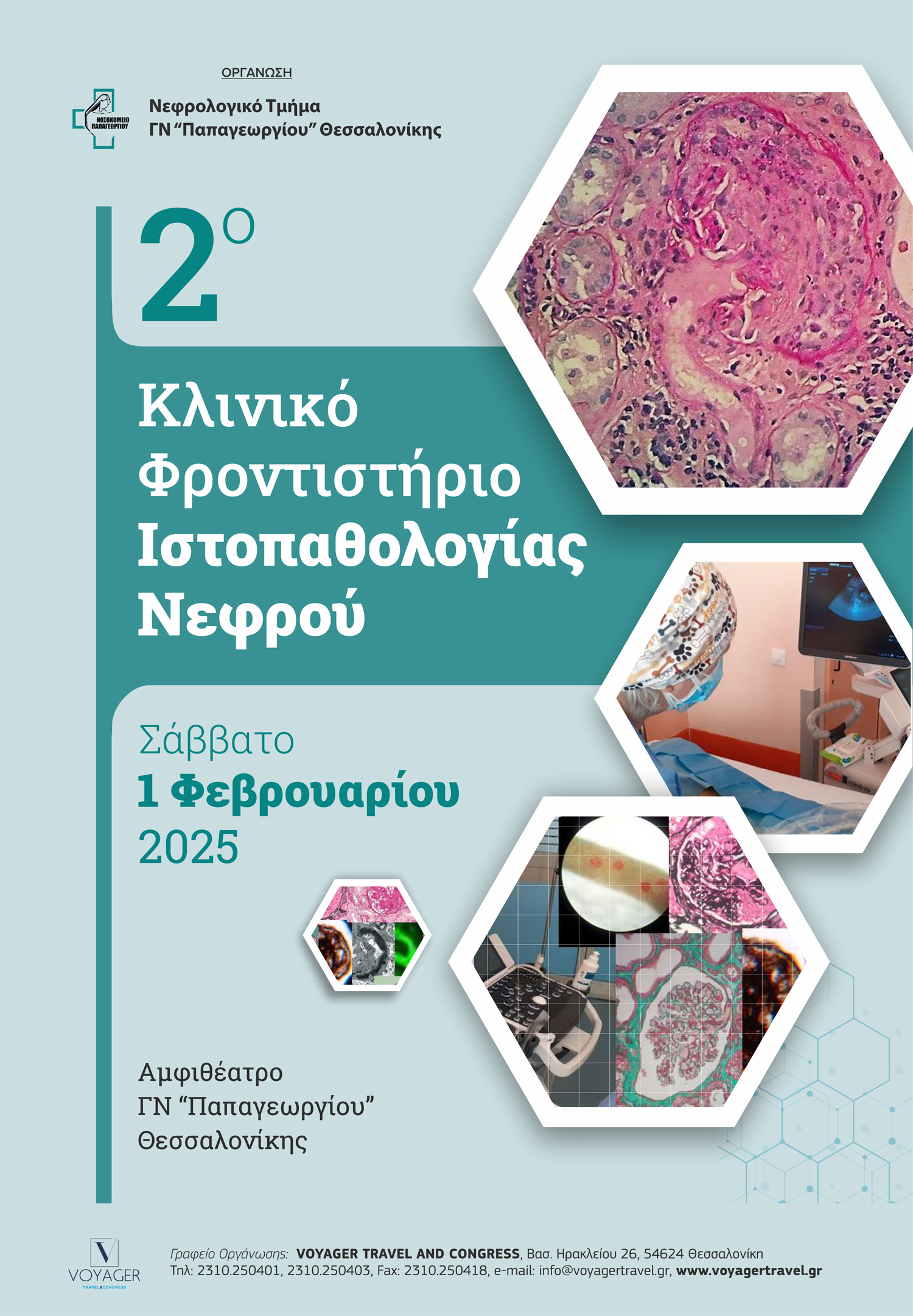 2ο Κλινικό Φροντιστήριο Ιστοπαθολογίας Νεφρού | Ιατρικός Σύλλογος Κέρκυρας