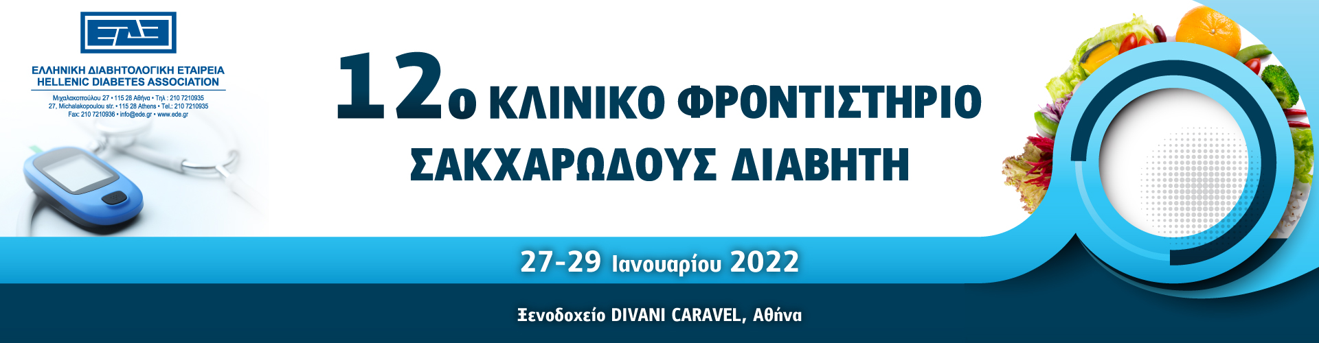 12Ο ΚΛΙΝΙΚΟ ΦΡΟΝΤΙΣΤΗΡΙΟ ΣΑΚΧΑΡΩΔΟΥΣ ΔΙΑΒΗΤΗ, 27-29/1/22 Αθήνα Divani ...