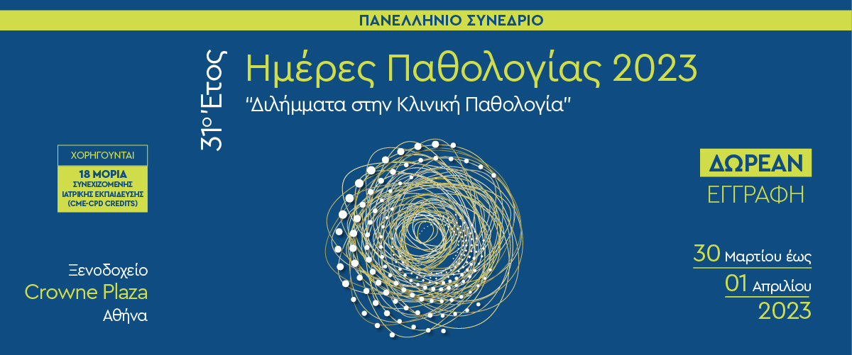 Παράταση Υποβολής Εργασιών Ημέρες Παθολογίας 2023, 30 Μαρτίου - 1 ...