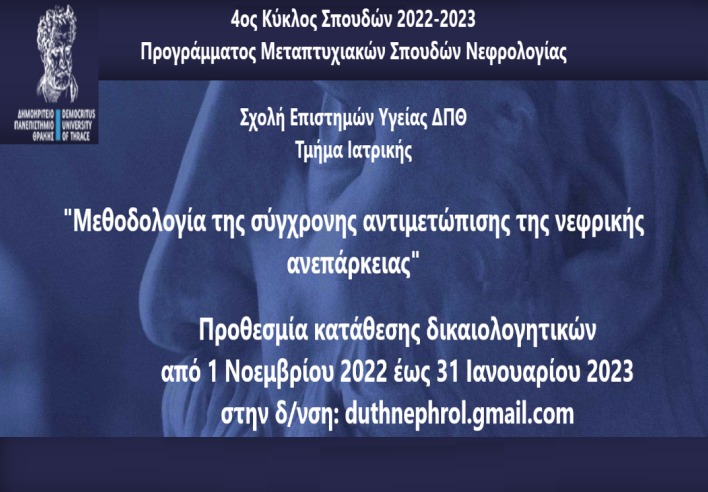 Προκήρυξη 4ου κύκλου ΠΜΣ Νεφρολογίας ΔΠΘ | Ιατρικός Σύλλογος Κέρκυρας