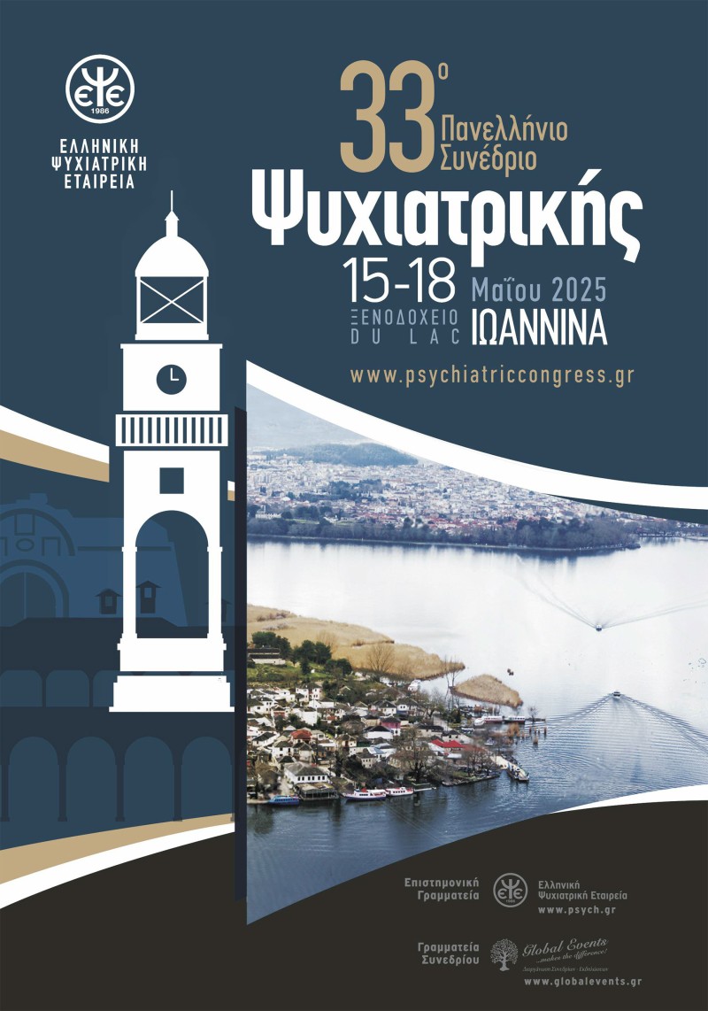 33ο Πανελλήνιο Συνέδριο Ψυχιατρικής,15-18 Μαΐου 2025, Ξενοδοχείο Du Lac ...