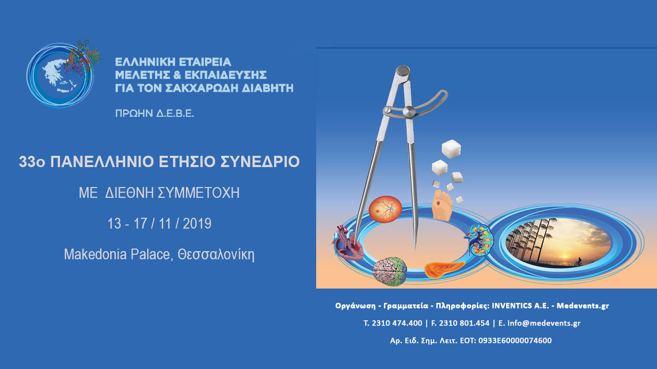 33ο Πανελλήνιο Ετήσιο Συνέδριο με Διεθνή Συμμετοχή της Ελληνικής ...