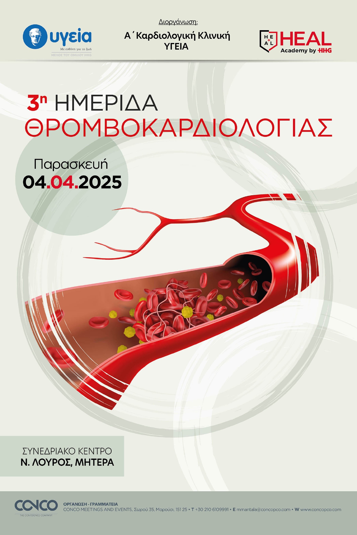 3η ΗΜΕΡΙΔΑ ΘΡΟΜΒΟΚΑΡΔΙΟΛΟΓΙΑΣ - 04/04/2025 | Ιατρικός Σύλλογος Κέρκυρας