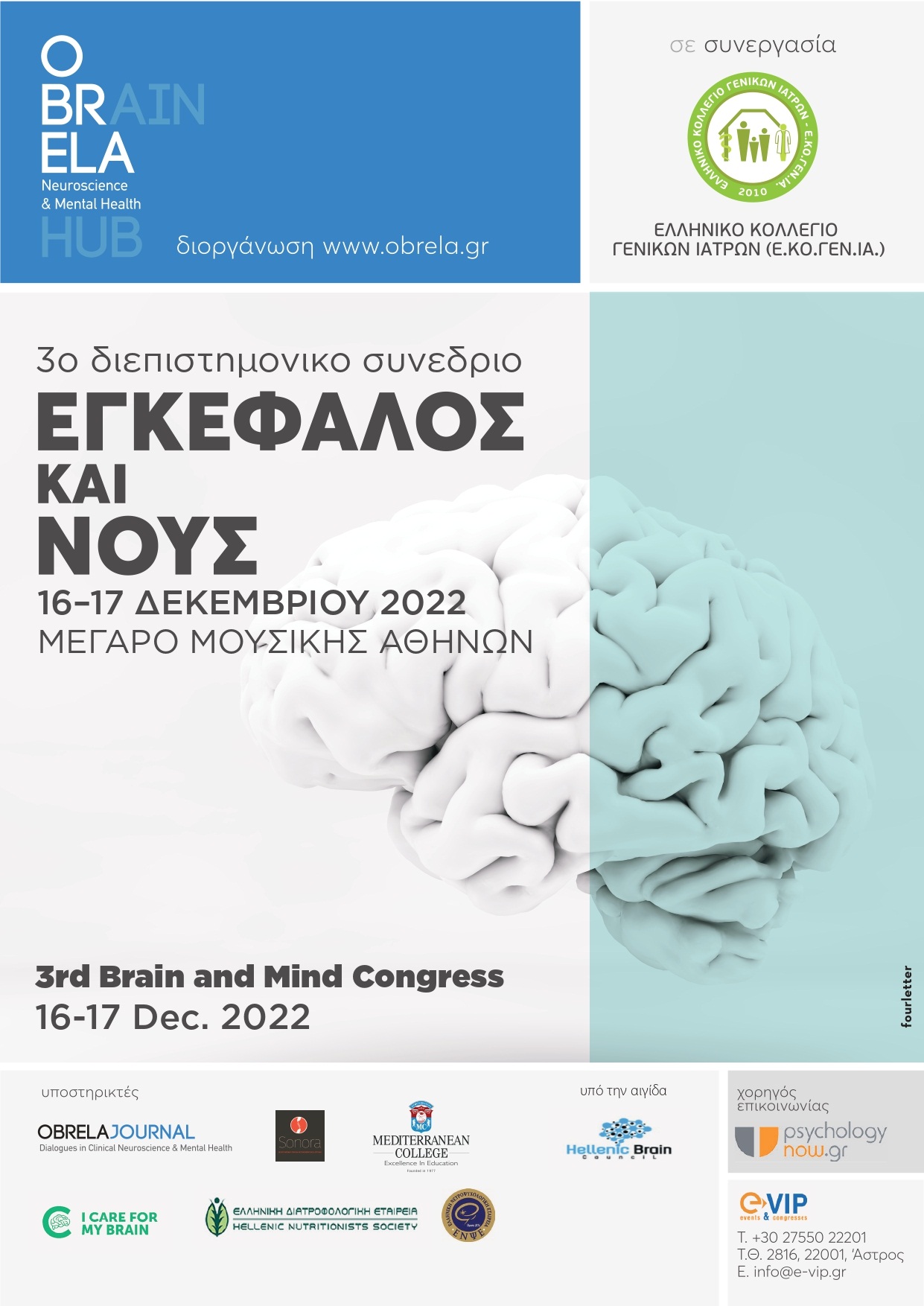 3ο ΔΙΕΠΙΣΤΗΜΟΝΙΚΟ ΣΥΝΕΔΡΙΟ ΕΓΚΕΦΑΛΟΣ & ΝΟΥΣ | Ιατρικός Σύλλογος Κέρκυρας