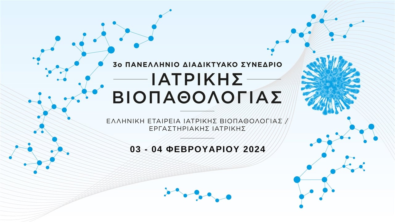 3ο Πανελλήνιο Διαδικτυακό Συνέδριο Ιατρικής Βιοπαθολογίας, 03-04 ...