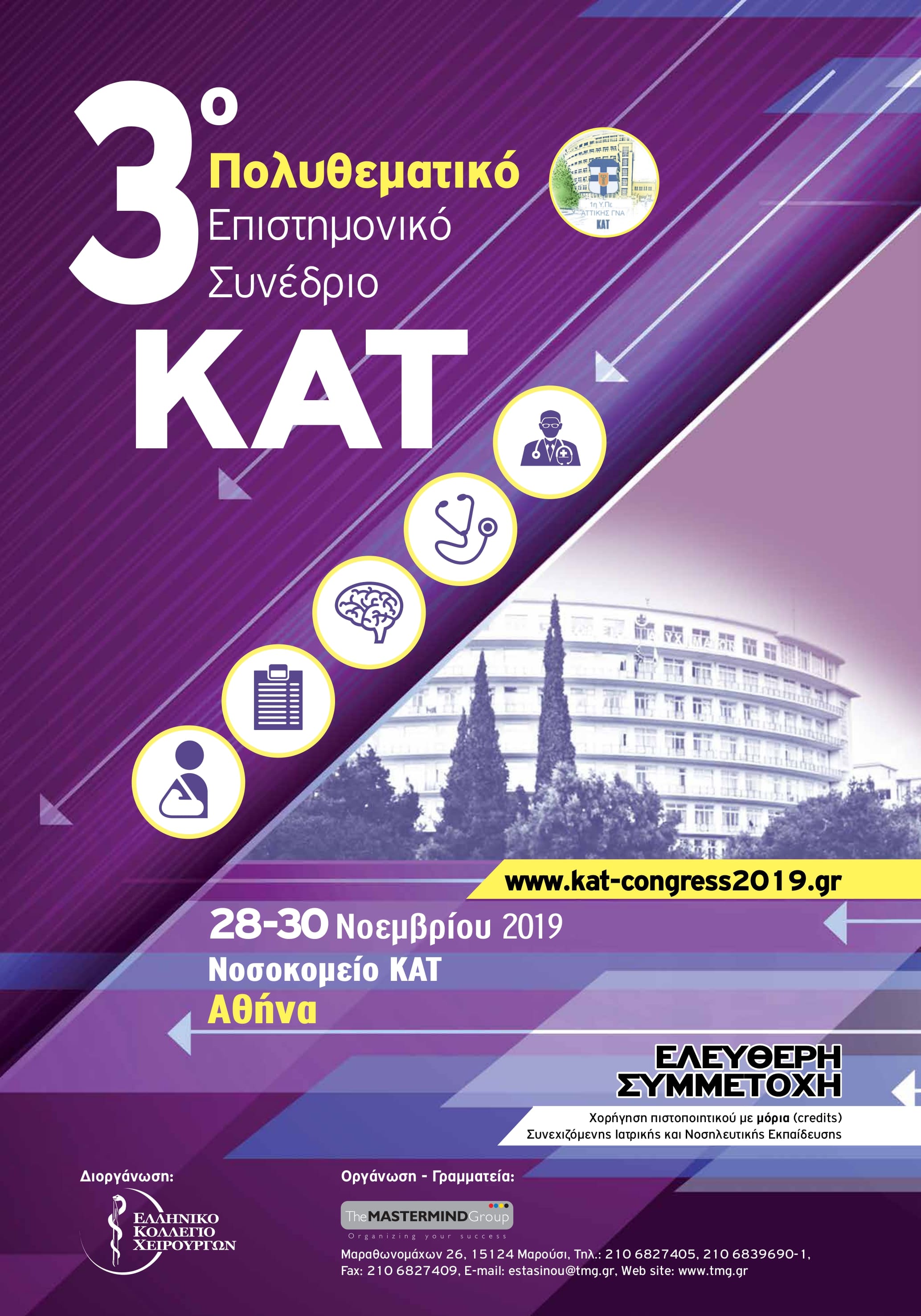 3ο ΠΟΛΥΘΕΜΑΤΙΚΟ Επιστημονικό Συνέδριο "ΝΟΣΟΚΟΜΕΙΟ ΚΑΤ" │ 28-30 ...