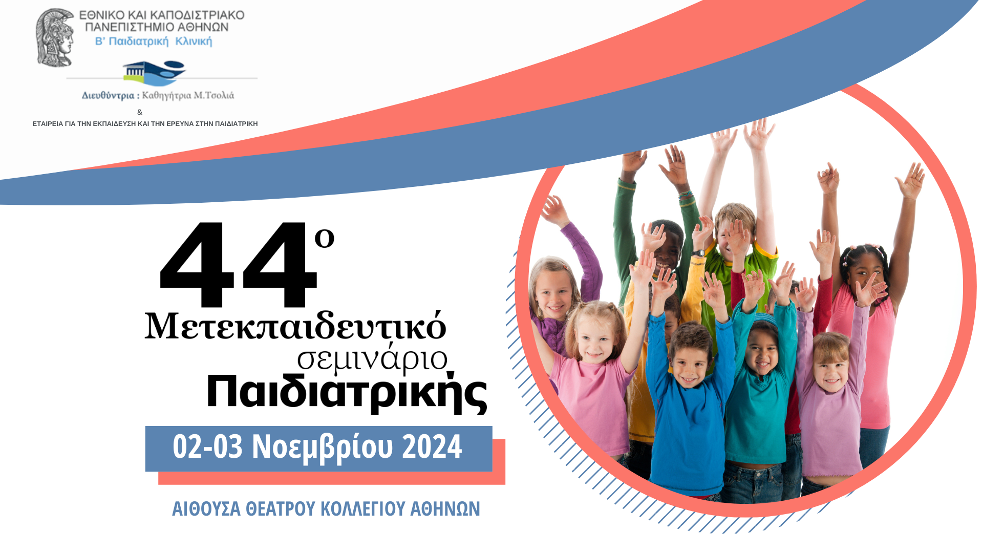 44ο Μετεκπαιδευτικό Σεμινάριο Παιδιατρικής, 02-03 Νοεμβρίου 2024 ...