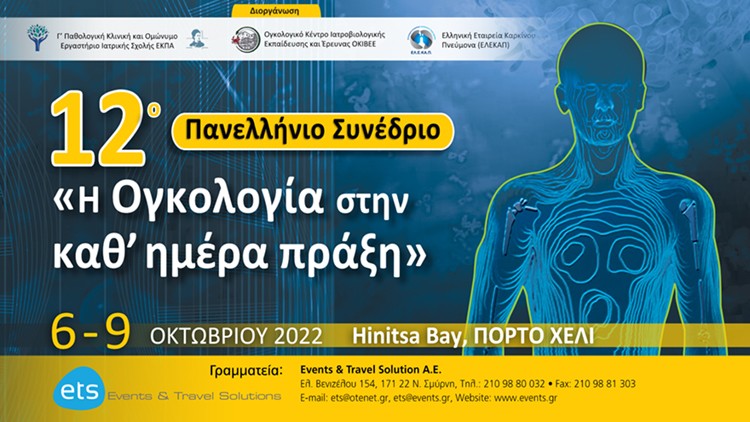 12ο Πανελλήνιο Συνέδριο «Η Ογκολογία Στην Καθ΄ Ημέρα Πράξη» | Ιατρικός ...