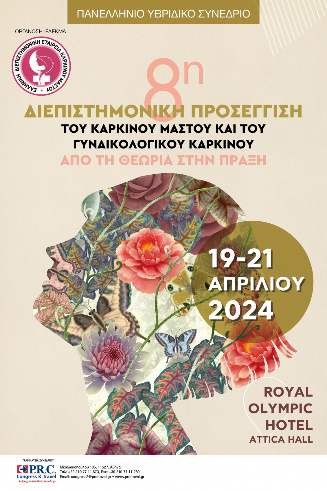 Υβριδικό Πανελλήνιο Συνέδριο με Τίτλο: 8η Διεπιστημονική Προσέγγιση Του ...