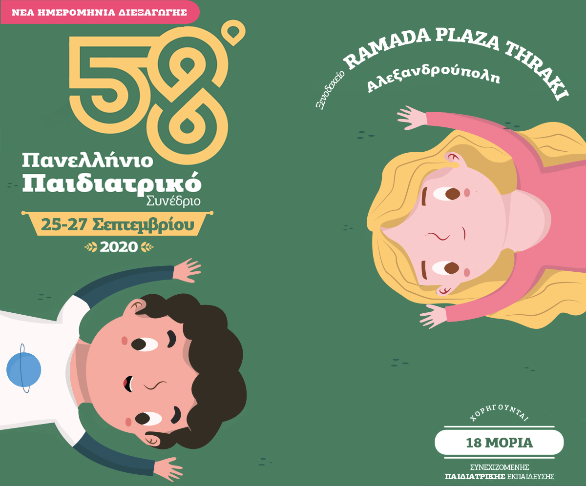 ΣΗΜΑΝΤΙΚΗ ΕΝΗΜΕΡΩΣΗ – ΔΙΑΔΙΚΤΥΑΚΗ ΔΙΕΞΑΓΩΓΗ - 58ο ΠΑΝΕΛΛΗΝΙΟ ...