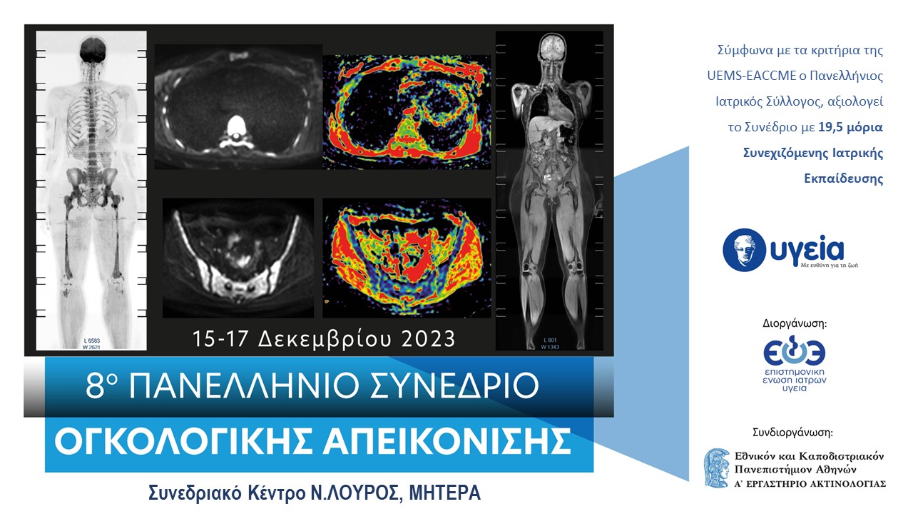 8ο ΠΑΝΕΛΛΗΝΙΟ ΣΥΝΕΔΡΙΟ ΟΓΚΟΛΟΓΙΚΗΣ ΑΠΕΙΚΟΝΙΣΗΣ Ι ΞΕΝΑΓΗΣΗ ΣΤΟ ΜΟΥΣΕΙΟ ...