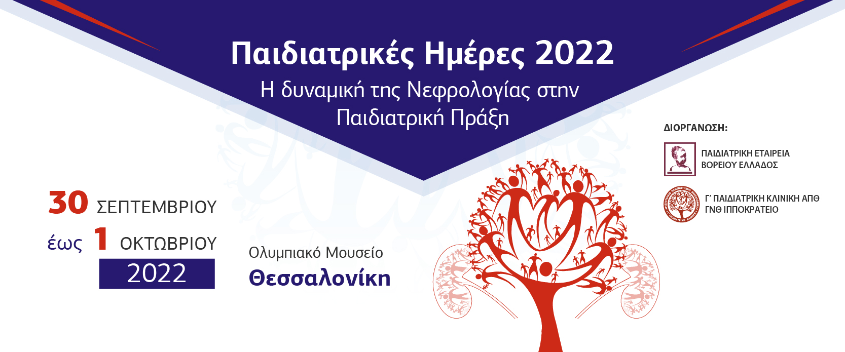 Παιδιατρικές Ημέρες 2022: Η δυναμική της Νεφρολογίας και Παιδιατρική ...