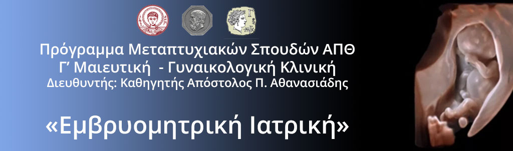 ΠΜΣ "Εμβρυομητρική Ιατρική", ΑΠΘ. Παράταση Προθεσμίας Αιτήσεων ...
