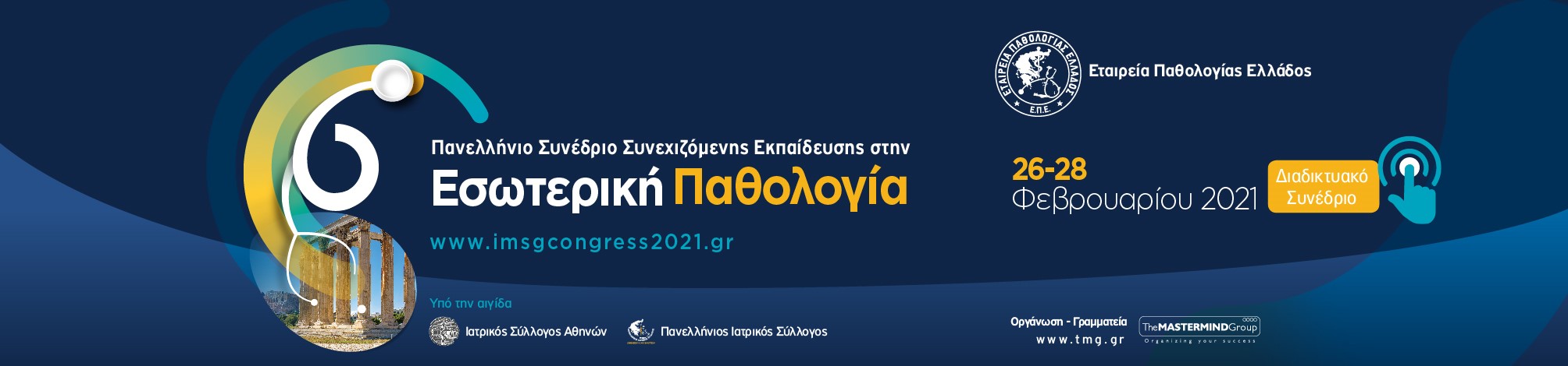 6ο ΠΑΝΕΛΛΗΝΙΟ ΣΥΝΕΔΡΙΟ ΣΥΝΕΧΙΖΟΜΕΝΗΣ ΕΚΠΑΙΔΕΥΣΗΣ ΣΤΗΝ ΕΣΩΤΕΡΙΚΗ ...