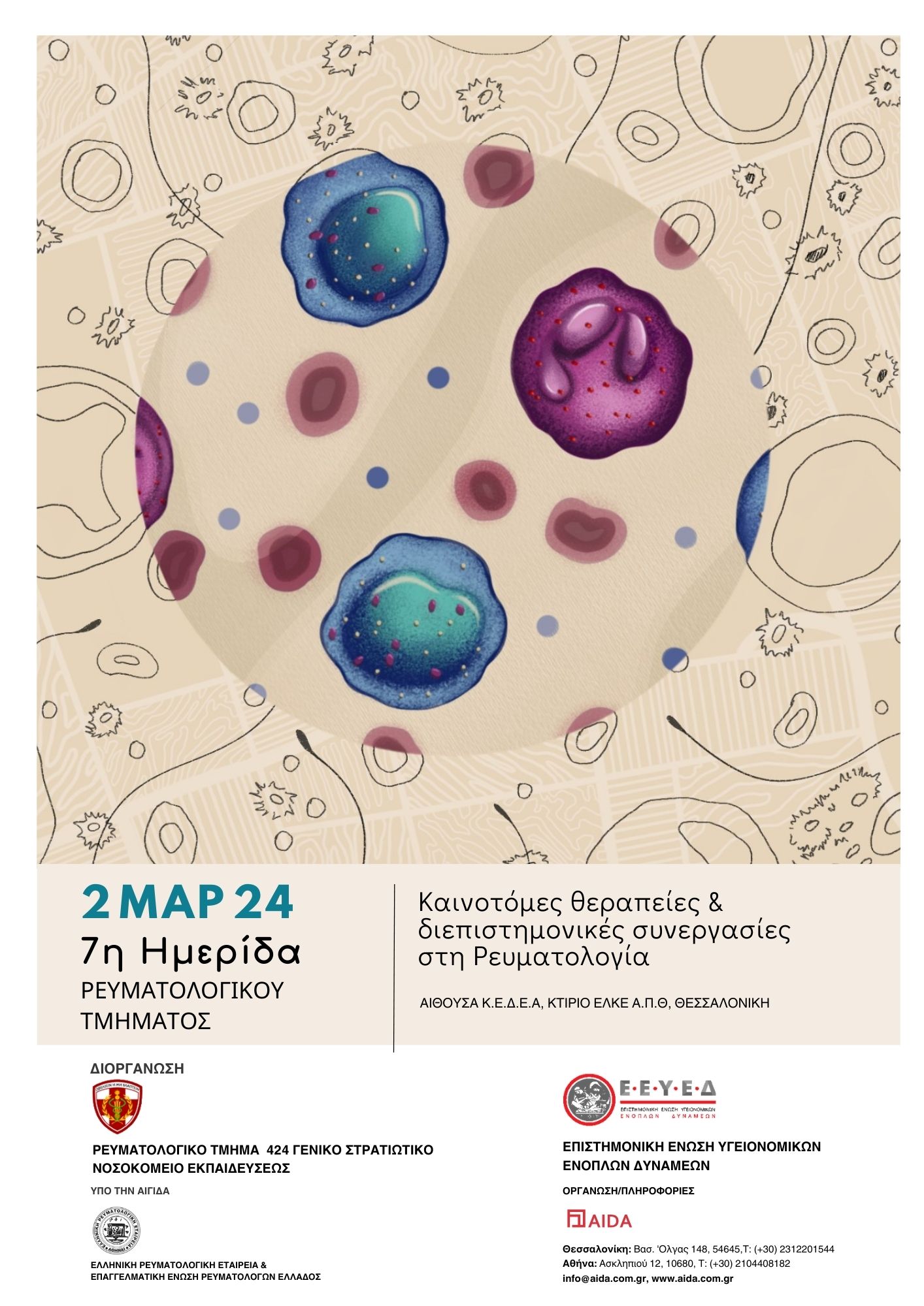 7η ΕΠΙΣΤΗΜΟΝΙΚΗ ΗΜΕΡΙΔΑ "Καινοτόμες θεραπείες και διεπιστημονικές ...