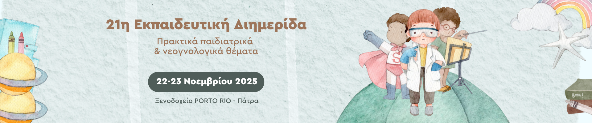 21η Εκπαιδευτική Διημερίδα "Πρακτικά παιδιατρικά & νεογνολογικά Θέματα ...