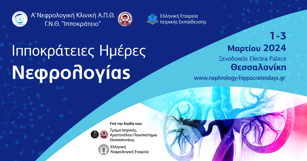Ιπποκράτειες Ημέρες Νεφρολογίας, 1-2 Μαρτίου 2024, Θεσσαλονίκη ...