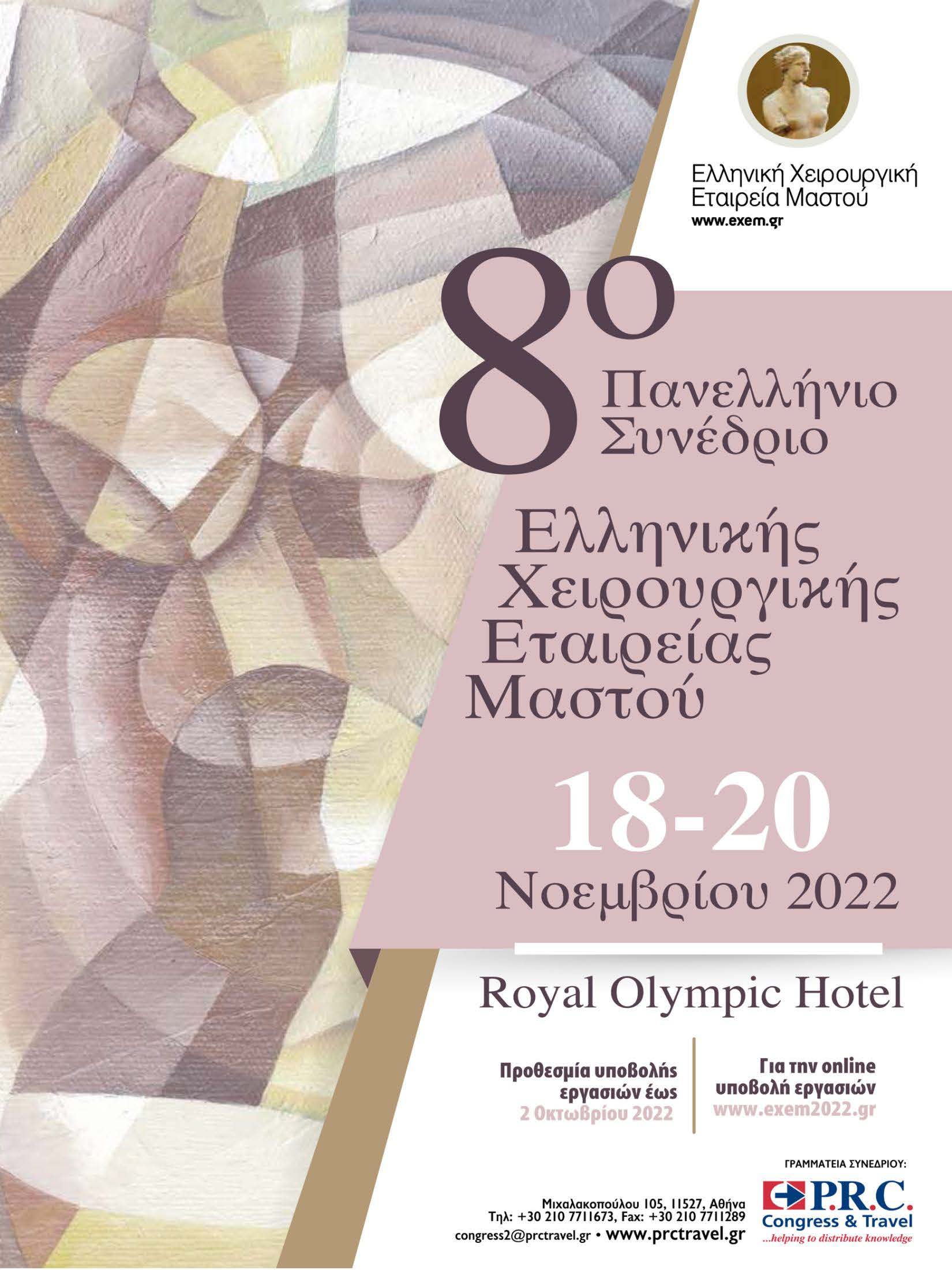 8ο Πανελλήνιο Συνέδριο Ελληνικής Χειρουργικής Εταιρείας Μαστού 18-20 ...