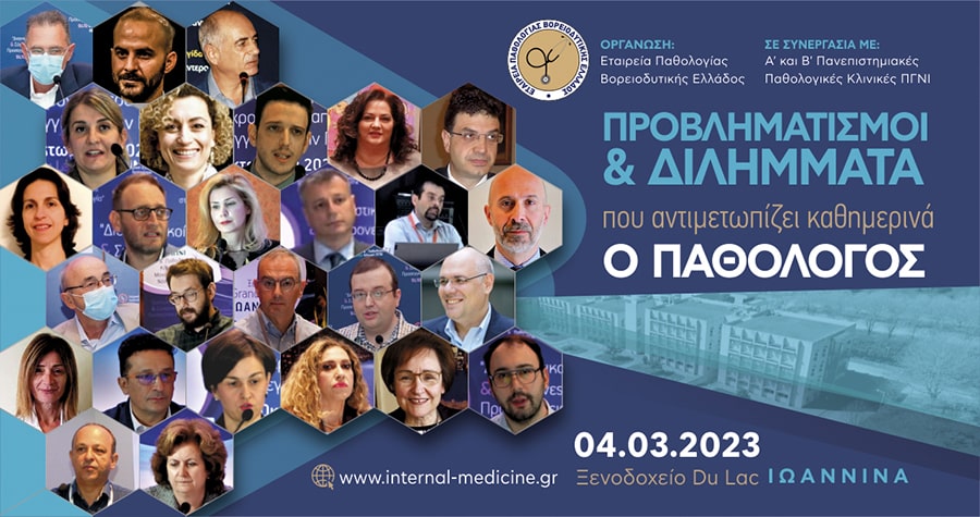 Προβληματισμοί, διλήμματα που αντιμετωπίζει καθημερινά ο Παθολόγος, 4 ...