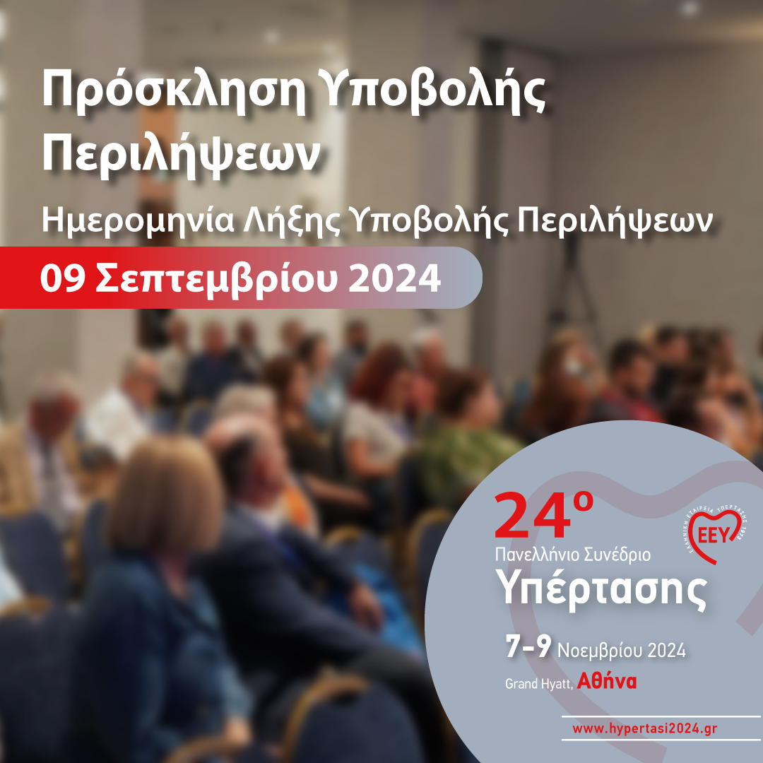 24ο ΠΑΝΕΛΛΗΝΙΟ ΣΥΝΕΔΡΙΟ ΥΠΕΡΤΑΣΗΣ, 7-9 Νοεμβρίου 2024, Grand Hyatt ...