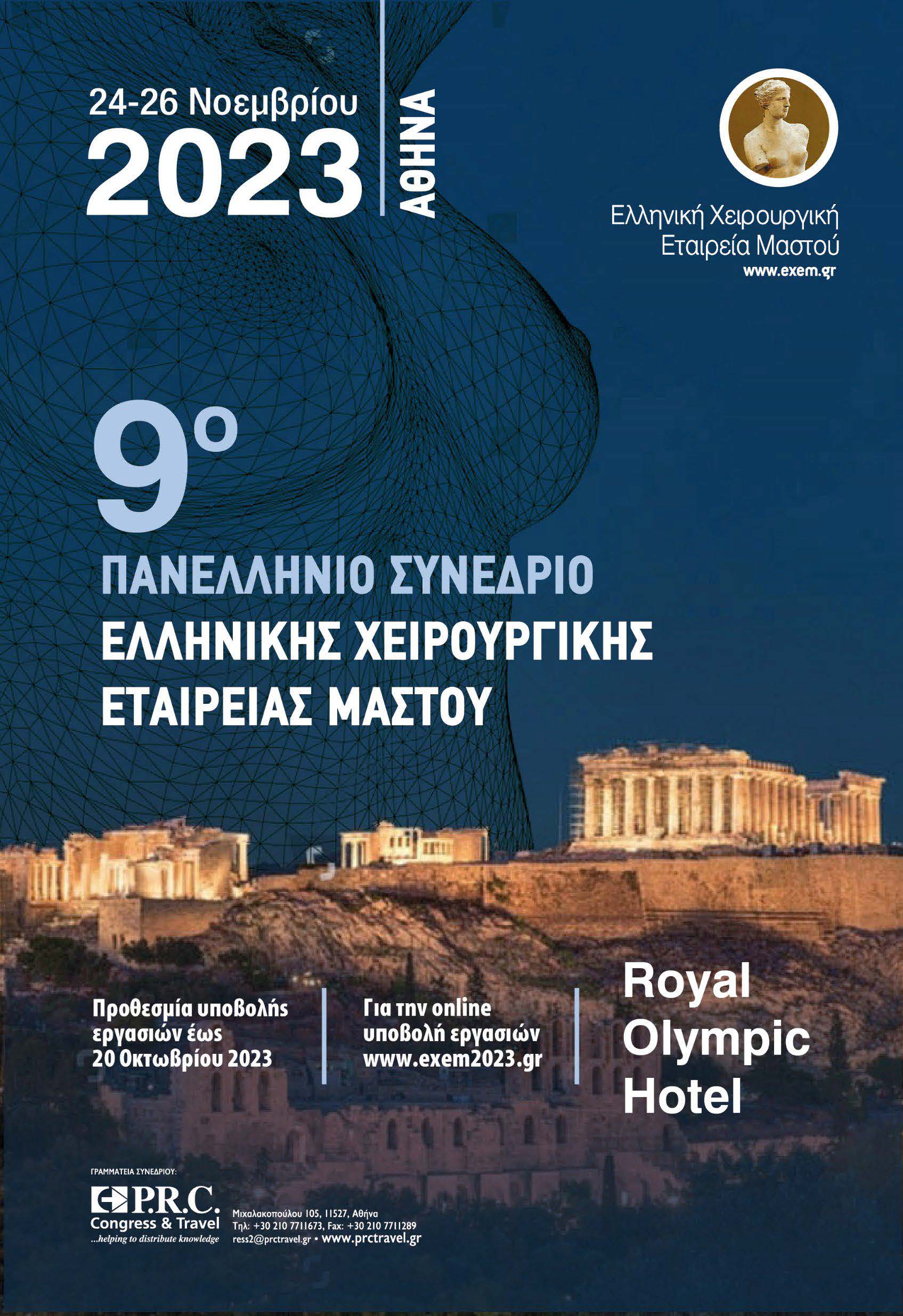 9o Πανελλήνιο Συνέδριο Ελληνικής Χειρουργικής Εταιρείας Μαστού 24-26 ...