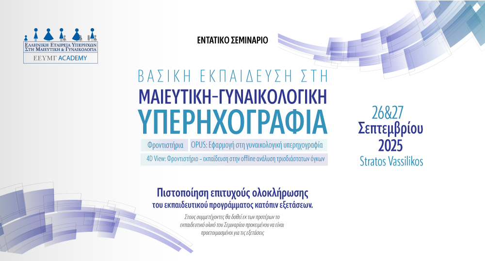 ΠΡΟΚΑΤΑΡΚΤΙΚΟ ΠΡΟΓΡΑΜΜΑ | Βασική Εκπαίδευση στη Μαιευτική–Γυναικολογική ...