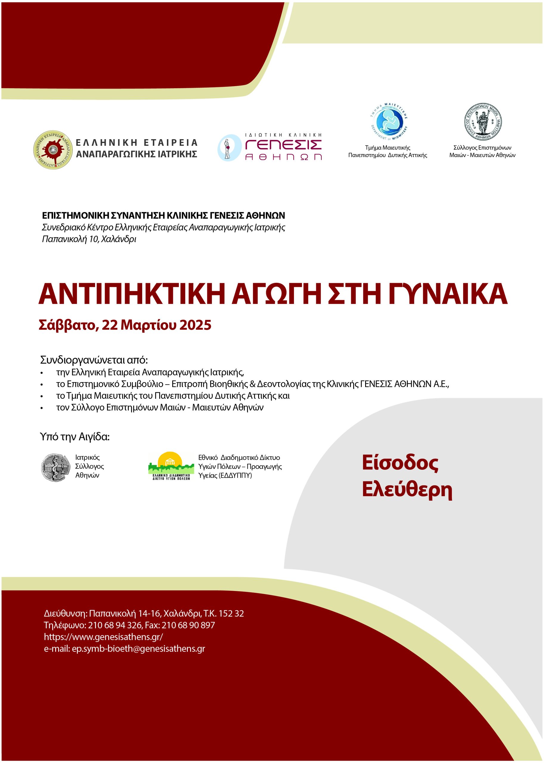 Αντιπηκτική Αγωγή στη Γυναίκα | Ημερίδα 22 Μαρτίου 2025. | Ιατρικός ...