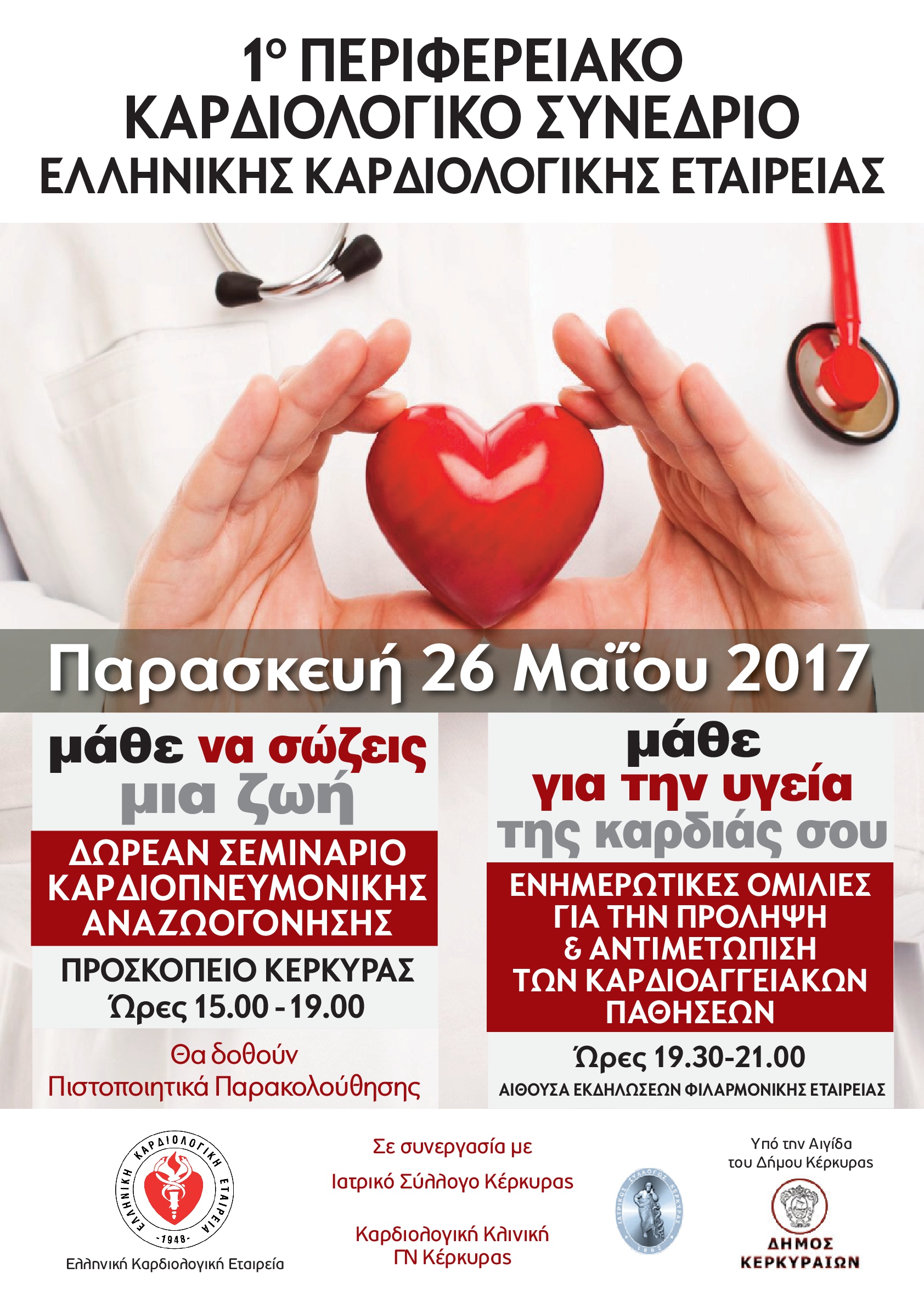 Περιφερειακό Καρδιολογικό Συνέδριο και σεμιναριο ΚΑΡΠΑ, Κέρκυρα 26-27 ...